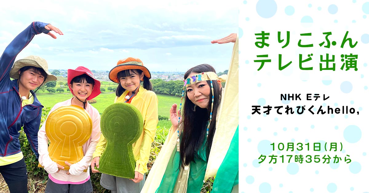 【まりこふんテレビ出演】NHK『天才てれびくんhello, スペシャル企画 レッツ墳活！！』（10月31日） – 古墳にコーフン協会